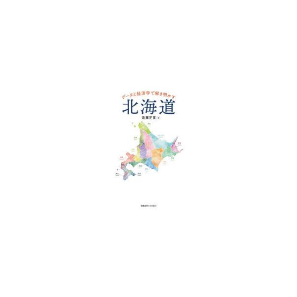 本 ISBN:9784766431230 遠藤正寛／著 出版社:慶應義塾大学出版会 出版年月:2026年07月 サイズ:288P 21cm 経済 ≫ 日本経済 [ 日本経済その他 ] デ-タ ト ケイザイガク デ トキアカス ホツカイドウ ...