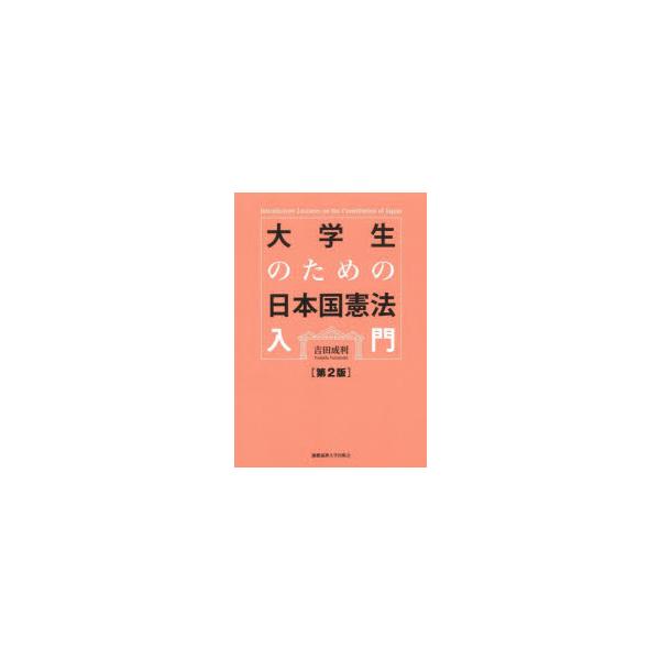 本 ISBN:9784766431353 吉田成利／著 出版社:慶應義塾大学出版会 出版年月:2026年08月 サイズ:158P 21cm 法律 ≫ 憲法 [ 憲法一般 ] ダイガクセイ ノ タメ ノ ニホンコク ケンポウ ニユウモン 登録...