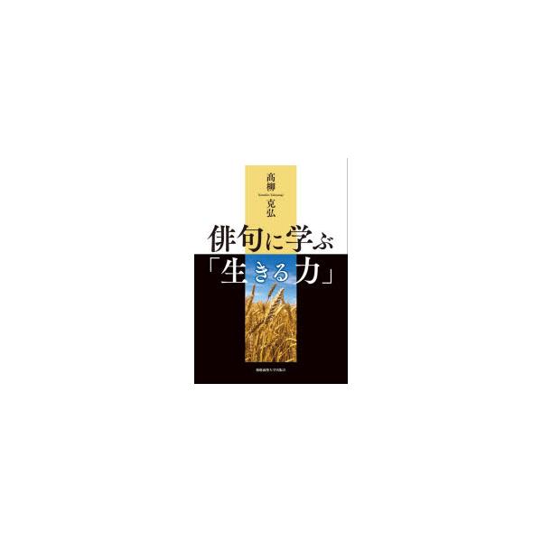 本 ISBN:9784766431384 高柳克弘／著 出版社:慶應義塾大学出版会 出版年月:2026年09月 サイズ:197P 19cm 文芸 ≫ 短歌・俳句 [ 短歌・俳句一般 ] ハイク ニ マナブ イキル チカラ 登録日:2026/...