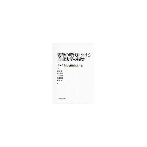 本 ISBN:9784766431391 只木誠／〔ほか〕編 出版社:慶應義塾大学出版会 出版年月:2026年09月 サイズ:904P 22cm 法律 ≫ 刑法 [ 刑法その他 ] ヘンカク ノ ジダイ ニ オケル ケイジホウガク ノ タン...