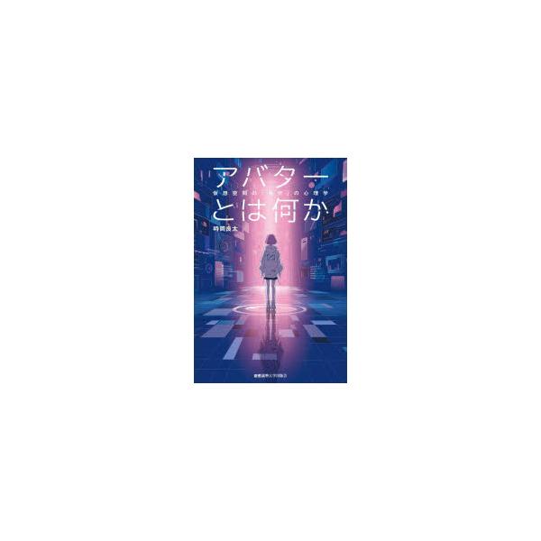 本 ISBN:9784766431407 時岡良太／著 出版社:慶應義塾大学出版会 出版年月:2026年09月 サイズ:189P 19cm 人文 ≫ 臨床心理 [ 臨床心理その他 ] アバタ- トワ ナニカ カソウ クウカン ノ ジブン ノ...