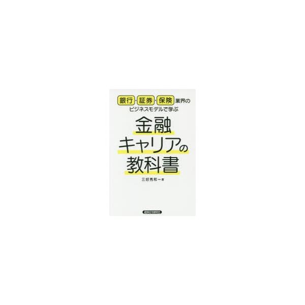本 ISBN:9784766833461 三好秀和／著 出版社:経済法令研究会 出版年月:2017年02月 サイズ:177P 19cm 経済 ≫ 金融学 [ 金融読み物 ] ギンコウ シヨウケン ホケン ギヨウカイ ノ ビジネス モデル デ...