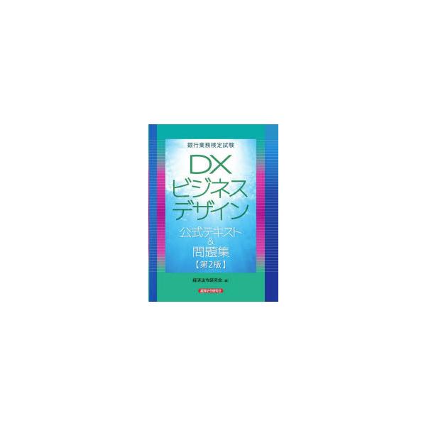 本 ISBN:9784766835359 出版社:経済法令研究会 出版年月:2025年08月 サイズ:356P 21cm 経済 ≫ 金融資格 [ 金融資格 ] ギンコウ ギヨウム ケンテイ シケン デイ-エツクス ビジネス デザイン コウシ...