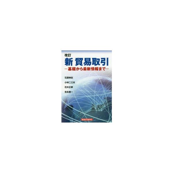 本 ISBN:9784766843736 石原伸志／著 小林二三夫／著 花木正孝／著 吉永恵一／著 出版社:経済法令研究会 出版年月:2019年03月 サイズ:380P 21cm 経済 ≫ 貿易 [ 貿易実務 ] シン ボウエキ トリヒキ ...