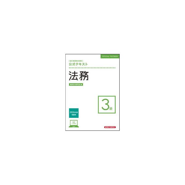 本 ISBN:9784766844818 出版社:経済法令研究会 出版年月:2026年03月 サイズ:363P 21cm 経済 ≫ 金融資格 [ 金融資格 ] ギンコウ ギヨウム ケンテイ シケン コウシキ テキスト ホウム サンキユウ 2...