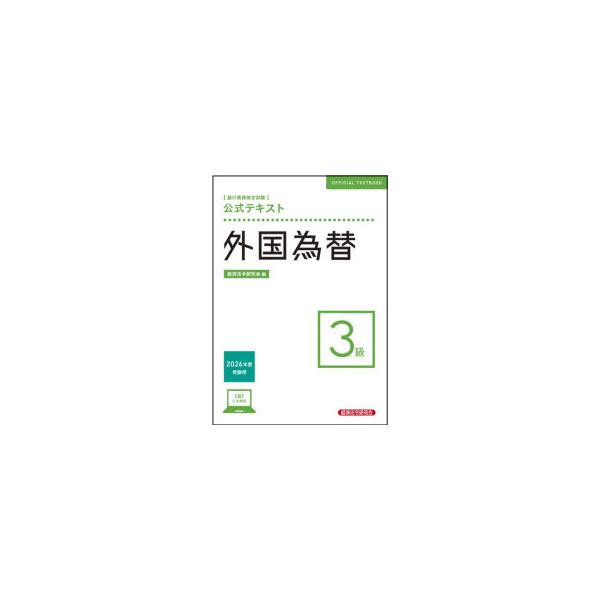 本 ISBN:9784766844832 出版社:経済法令研究会 出版年月:2026年03月 サイズ:331P 21cm 経済 ≫ 金融資格 [ 金融資格 ] ギンコウ ギヨウム ケンテイ シケン コウシキ テキスト ガイコク カワセ サン...