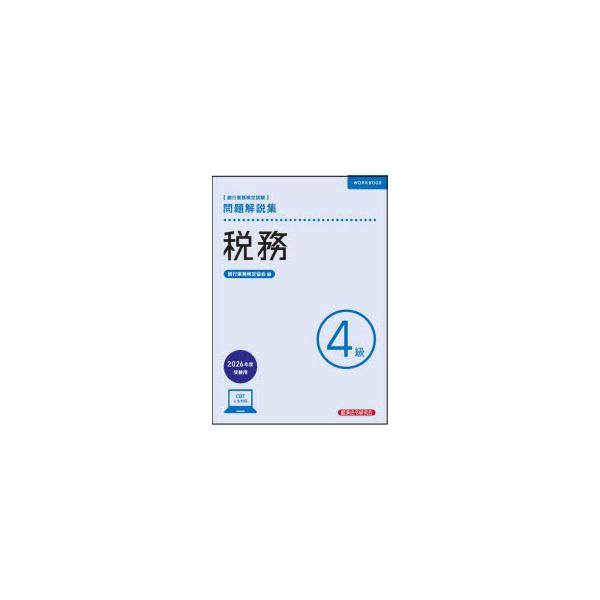 本 ISBN:9784766874341 銀行業務検定協会／編 出版社:経済法令研究会 出版年月:2026年08月 サイズ:249P 21cm 経済 ≫ 金融資格 [ 金融資格 ] ギンコウ ギヨウム ケンテイ シケン ゼイム ヨンキユウ ...