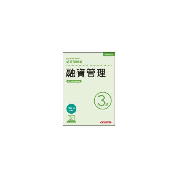 本 ISBN:9784766874501 銀行業務検定協会／編 出版社:経済法令研究会 出版年月:2026年05月 サイズ:266P 21cm 経済 ≫ 金融資格 [ 金融資格 ] ギンコウ ギヨウム ケンテイ シケン ユウシ カンリ サン...