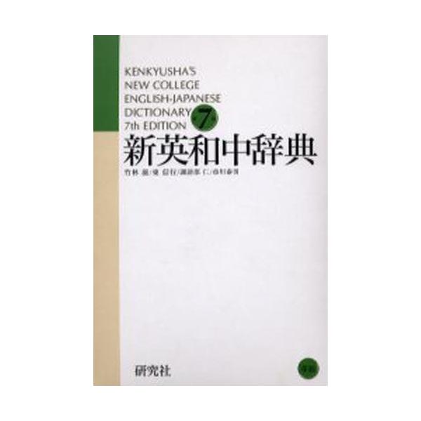 本 ISBN:9784767410685 竹林滋／〔ほか〕編 出版社:研究社 出版年月:2003年04月 サイズ:2125P 20cm 辞典 ≫ 英語 [ 英和 ] シン エイワ チユウジテン 登録日:2013/04/15 ※ページ内の情報...