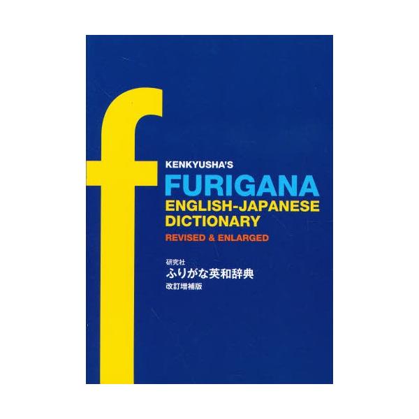 本 ISBN:9784767411736 研究社辞書編集部／編 出版社:研究社 出版年月:2008年07月 サイズ:1235P 19cm 辞典 ≫ 英語 [ 英和 ] ケンキユウシヤ フリガナ エイワ ジテン フリガナ エイワ ジテン 登録...