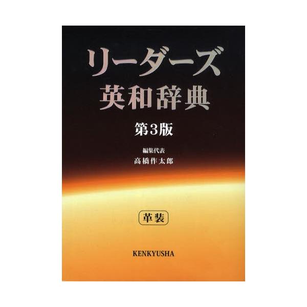 本 ISBN:9784767414225 高橋作太郎／編集代表 出版社:研究社 出版年月:2012年09月 サイズ:2742P 22cm 辞典 ≫ 英語 [ 英和 ] リ-ダ-ズ エイワ ジテン 登録日:2013/04/08 ※ページ内の情...