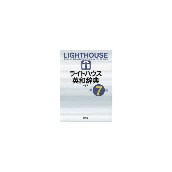 本 ISBN:9784767415079 赤須薫／編 出版社:研究社 出版年月:2023年10月 サイズ:1826P 19cm 辞典 ≫ 英語 [ 英和 ] ライトハウス エイワ ジテン 登録日:2023/10/21 ※ページ内の情報は告知...