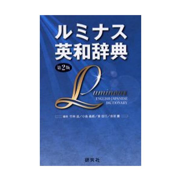 本 ISBN:9784767415314 竹林滋／編 小島義郎／編 東信行／編 赤須薫／編 出版社:研究社 出版年月:2005年10月 サイズ:2119P 20cm 辞典 ≫ 英語 [ 英和 ] ルミナス エイワ ジテン 登録日:2013/...