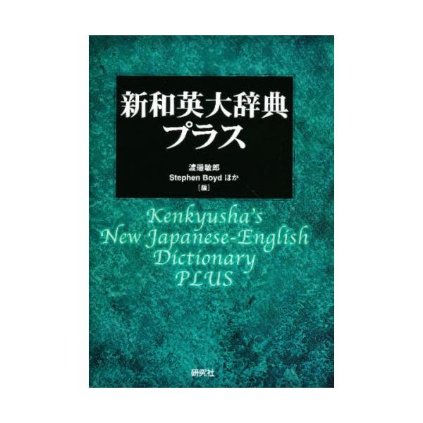 本 ISBN:9784767420271 渡邉敏郎／ほか編 Stephen Boyd／ほか編 出版社:研究社 出版年月:2008年07月 サイズ:455P 21cm 辞典 ≫ 英語 [ 和英 ] シン ワエイ ダイジテン プラス 登録日:2...