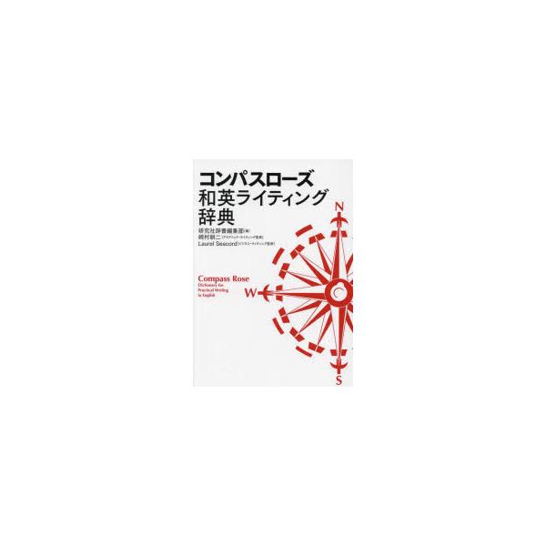 本 ISBN:9784767420370 研究社辞書編集部／編 崎村耕二／アカデミック・ライティング監修 Laurel Seacord／ビジネス・ライティング監修 出版社:研究社 出版年月:2023年03月 サイズ:541P 19cm 辞典...