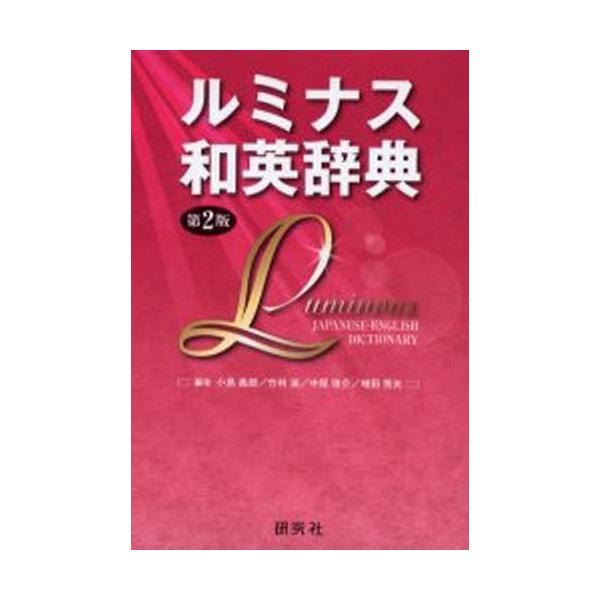 本 ISBN:9784767422299 小島義郎／編 竹林滋／編 中尾啓介／編 増田秀夫／編 出版社:研究社 出版年月:2005年10月 サイズ:2299P 20cm 辞典 ≫ 英語 [ 和英 ] ルミナス ワエイ ジテン 登録日:201...