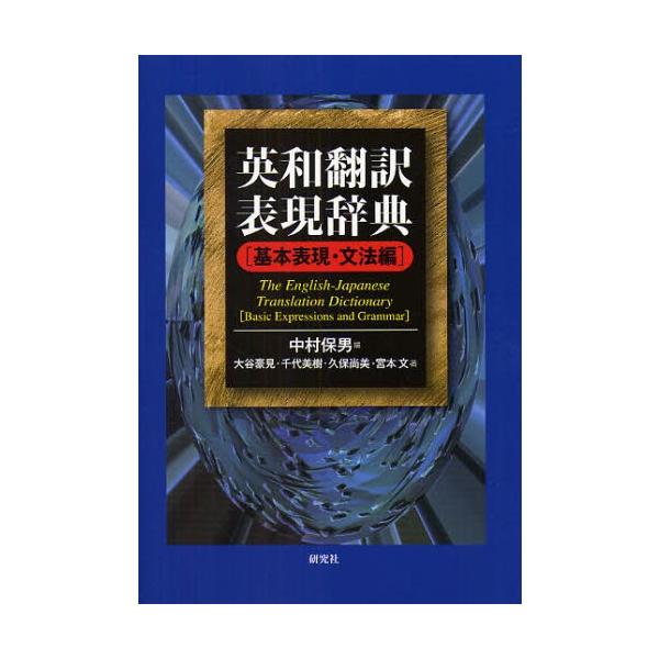 本 ISBN:9784767434636 中村保男／編 大谷豪見／著 千代美樹／著 久保尚美／著 宮本文／著 出版社:研究社 出版年月:2008年06月 サイズ:273P 20cm 辞典 ≫ 英語 [ 英語辞典その他 ] エイワ ホンヤク ...