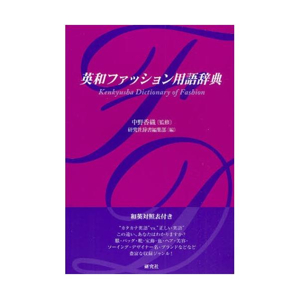 本 ISBN:9784767434667 中野香織／監修 研究社辞書編集部／編 出版社:研究社 出版年月:2010年04月 サイズ:353P 19cm 辞典 ≫ 英語 [ 英語辞典その他 ] エイワ フアツシヨン ヨウゴ ジテン 登録日:2...