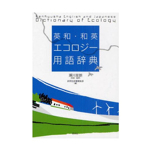 本 ISBN:9784767434681 瀬川至朗／執筆・監修 研究社辞書編集部／編 出版社:研究社 出版年月:2010年09月 サイズ:569P 19cm 辞典 ≫ 英語 [ 英語辞典その他 ] エイワ ワエイ エコロジ- ヨウゴ ジテン...