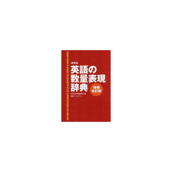 本 ISBN:9784767434803 研究社辞書編集部／編 トム・ガリー／監修 出版社:研究社 出版年月:2017年03月 サイズ:689P 19cm 辞典 ≫ 英語 [ 英語辞典その他 ] ケンキユウシヤ エイゴ ノ スウリヨウ ヒヨ...