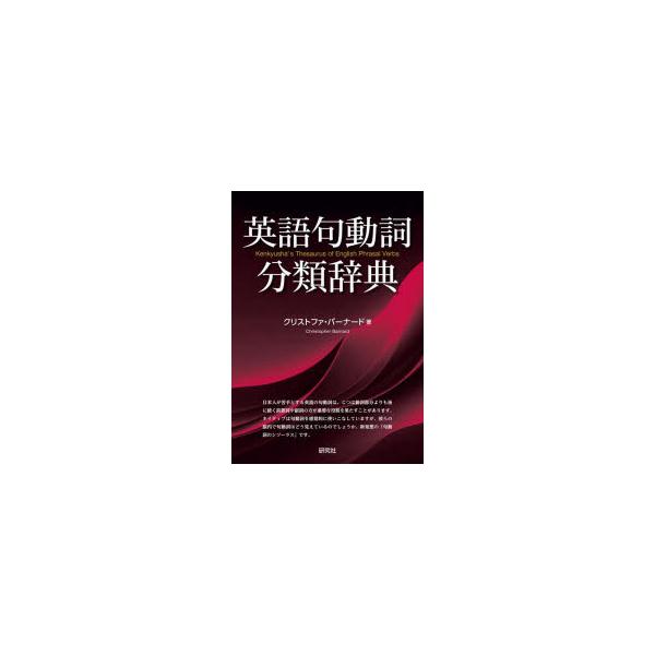 本 ISBN:9784767434858 クリストファ・バーナード／著 出版社:研究社 出版年月:2025年03月 サイズ:591P 21cm 辞典 ≫ 英語 [ 英語辞典その他 ] エイゴ クドウシ ブンルイ ジテン エイゴ クドウシ ブ...