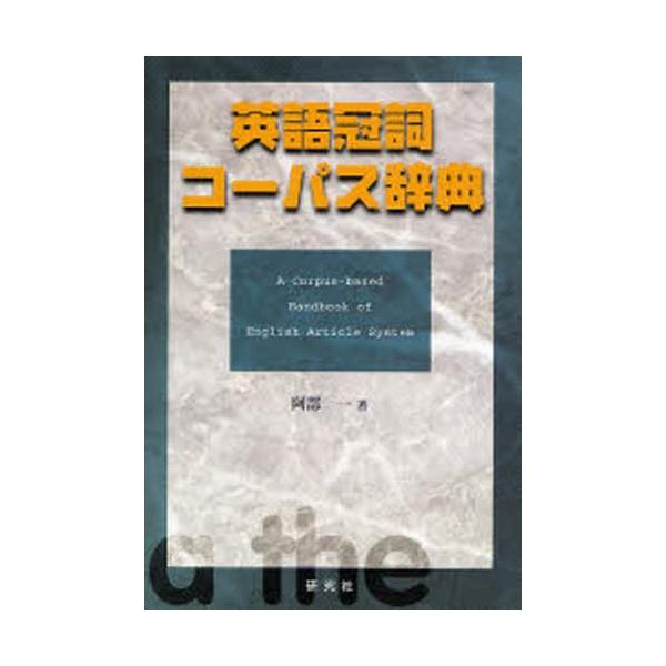 本 ISBN:9784767491011 阿部一／著 出版社:研究社 出版年月:2007年12月 サイズ:369P 19cm 辞典 ≫ 英語 [ 英語辞典その他 ] エイゴ カンシ コ-パス ジテン 登録日:2013/04/04 ※ページ内...