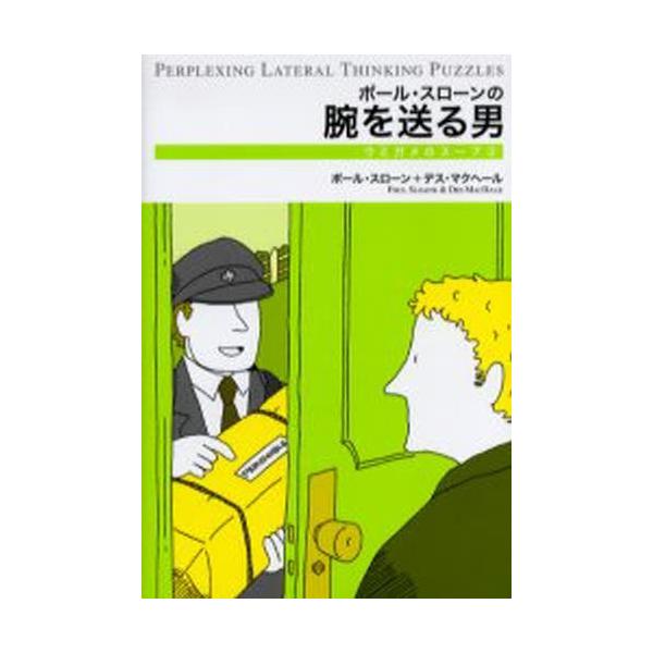 本 ISBN:9784767804644 ポール・スローン／著 デス・マクヘール／著 大須賀典子／訳 出版社:エクスナレッジ 出版年月:2005年10月 サイズ:190P 19cm ビジネス ≫ 仕事の技術 [ 仕事の技術その他 ] 原タイ...