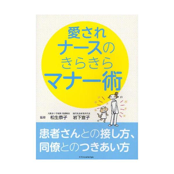 本 ISBN:9784767812489 松生恭子／監修 岩下宣子／監修 出版社:エクスナレッジ 出版年月:2011年12月 サイズ:159P 21cm 看護学 ≫ 基礎看護 [ 看護学一般・読み物 ] アイサレ ナ-ス ノ キラキラ マナ...