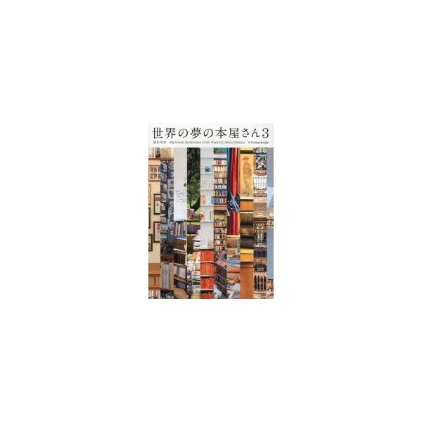 本 ISBN:9784767816821 清水玲奈／著 出版社:エクスナレッジ 出版年月:2013年11月 サイズ:213P 31cm 文芸 ≫ ブックガイド [ 本屋ガイド ] セカイ ノ ユメ ノ ホンヤサン 3 登録日:2013/11...