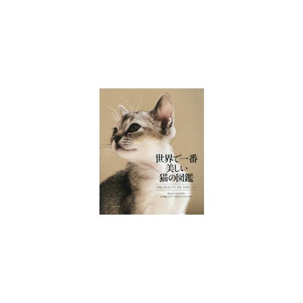 本 ISBN:9784767817354 タムシン・ピッケラル／著 五十嵐友子／訳 アストリッド・ハリソン／写真 出版社:エクスナレッジ 出版年月:2014年06月 サイズ:287P 30cm 生活 ≫ ペット [ 猫 ] 原タイトル：TH...