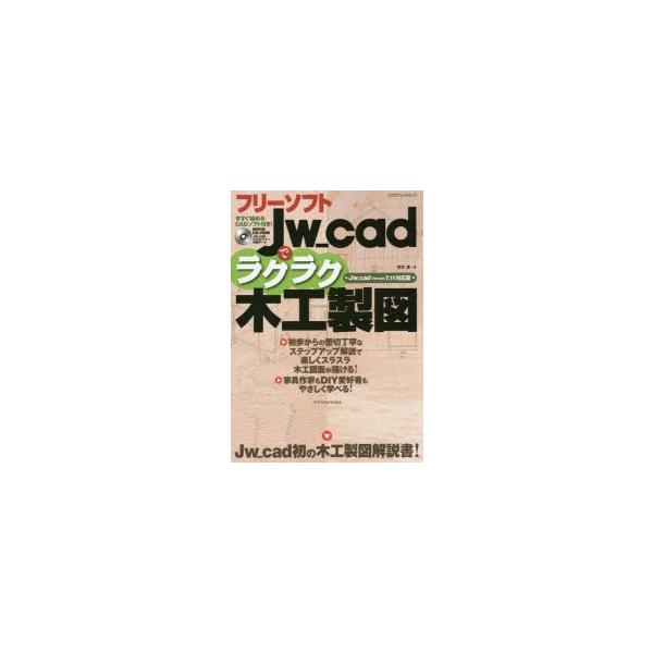本[ムック] ISBN:9784767818016 荒井章／著 出版社:エクスナレッジ 出版年月:2014年05月 サイズ:191P 26cm コンピュータ ≫ クリエイティブ [ CAD ] フリ- ソフト ジエ-ダブリユ- キヤド デ ...