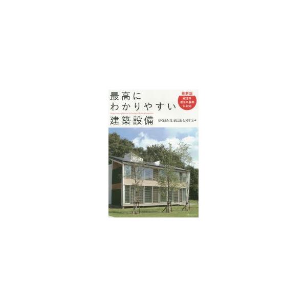 本 ISBN:9784767818856 GREEN ＆ BLUE UNIT’S／編 出版社:エクスナレッジ 出版年月:2014年11月 サイズ:261P 26cm 工学 ≫ 建築工学 [ 建築設備 ] サイコウ ニ ワカリヤスイ ケンチク...