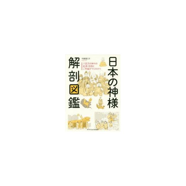 本 ISBN:9784767822969 平藤喜久子／著 出版社:エクスナレッジ 出版年月:2018年01月 サイズ:163P 21cm 人文 ≫ 宗教・神道 [ 神道論一般 ] ニホン ノ カミサマ カイボウ ズカン 登録日:2017/1...