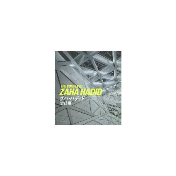本 ISBN:9784767824185 ザハ・ハディド／著 松下希和／監修 田辺晴美／訳 出版社:エクスナレッジ 出版年月:2018年03月 サイズ:320P 25cm 工学 ≫ 建築工学 [ 建築工学一般 ] 原タイトル：The Com...