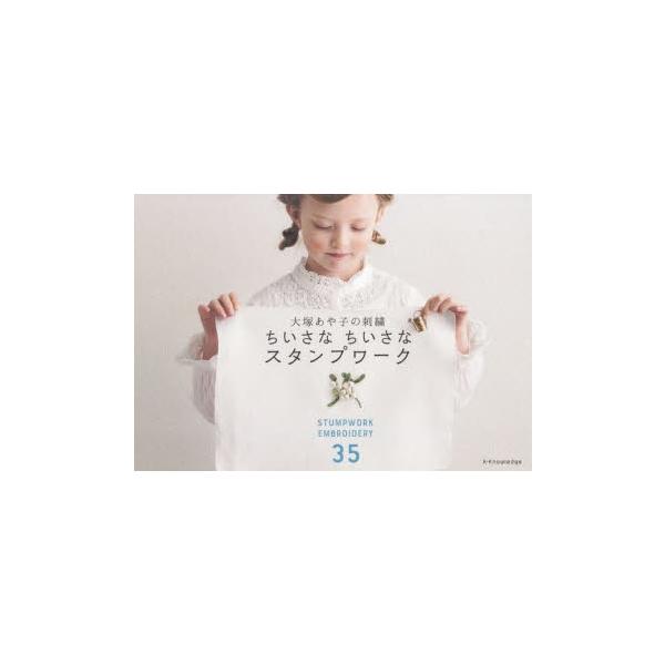 本 ISBN:9784767824765 大塚あや子／著 出版社:エクスナレッジ 出版年月:2018年05月 サイズ:103P 15×21cm 生活 ≫ 和洋裁・手芸 [ ししゅう ] チイサナ チイサナ スタンプワ-ク オオツカ アヤコ ...
