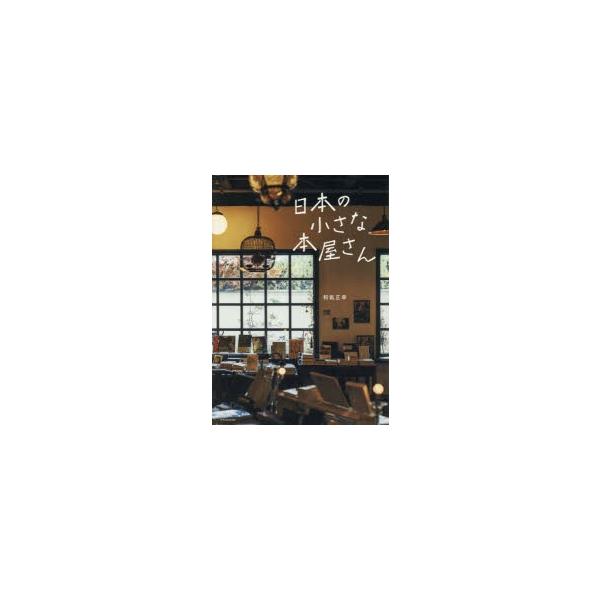 本 ISBN:9784767824833 和氣正幸／著 出版社:エクスナレッジ 出版年月:2018年07月 サイズ:159P 26cm 文芸 ≫ ブックガイド [ 本屋ガイド ] ニホン ノ チイサナ ホンヤサン 登録日:2018/07/2...