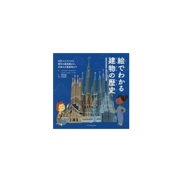 本 ISBN:9784767827414 エドゥアルド・アルタルリバ／著 ベルタ・バルディ・イ・ミラ／著 伊藤史織／訳 中島智章／監修 出版社:エクスナレッジ 出版年月:2020年04月 サイズ:47P 26×26cm 児童 ≫ 学習 [ ...