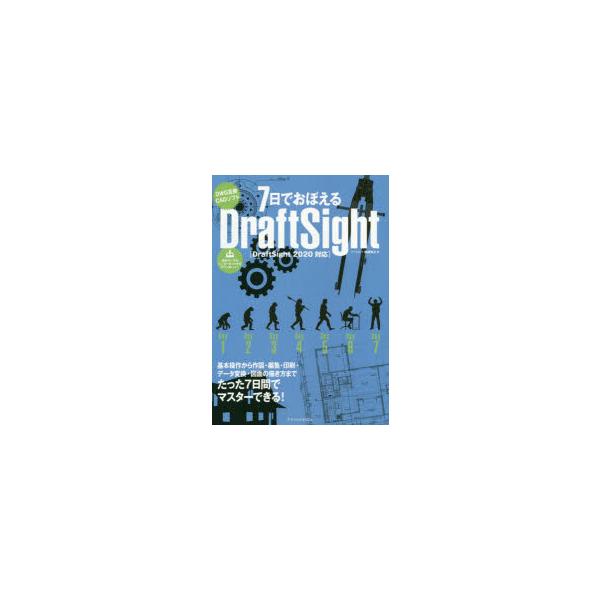 本 ISBN:9784767828077 阿部秀之／著 出版社:エクスナレッジ 出版年月:2020年09月 サイズ:264P 26cm コンピュータ ≫ クリエイティブ [ CAD ] ナノカ デ オボエル ドラフト サイト 7カ／デ／オボ...