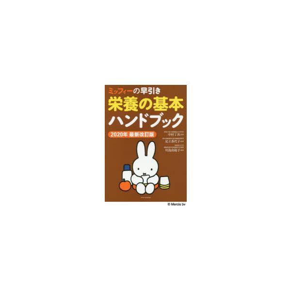 本 ISBN:9784767828169 中村丁次／監修 足立香代子／監修 川島由起子／監修 出版社:エクスナレッジ 出版年月:2020年10月 サイズ:295P 15cm 看護学 ≫ 臨床看護 [ 栄養管理 ] ミツフイ- ノ ハヤビキ ...