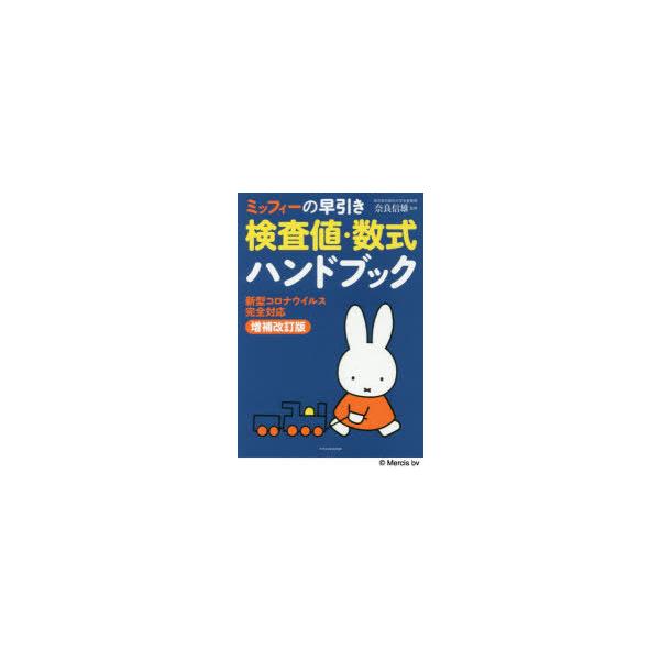 本 ISBN:9784767828176 奈良信雄／監修 出版社:エクスナレッジ 出版年月:2020年10月 サイズ:327P 15cm 看護学 ≫ 臨床看護 [ 検査・画像診断・ME機器 ] ミツフイ- ノ ハヤビキ ケンサチ スウシキ ...