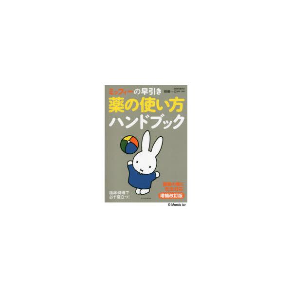 本 ISBN:9784767828947 根橋一夫／執筆・監修 出版社:エクスナレッジ 出版年月:2021年10月 サイズ:303P 15cm 看護学 ≫ 臨床看護 [ 注射・くすり ] ミツフイ- ノ ハヤビキ クスリ ノ ツカイカタ ハ...