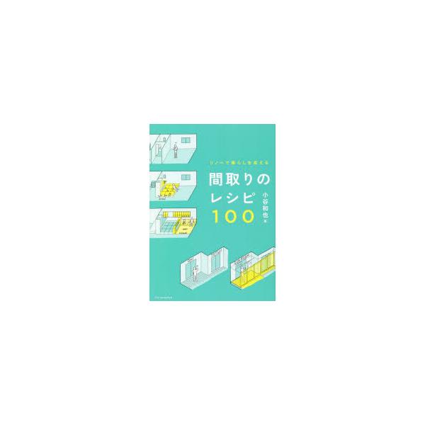 本 ISBN:9784767830377 小谷和也／著 出版社:エクスナレッジ 出版年月:2022年08月 サイズ:216P 21cm 生活 ≫ ハウジング [ ハウジング ] マドリ ノ レシピ ヒヤク マドリ／ノ／レシピ／100 リノベ...