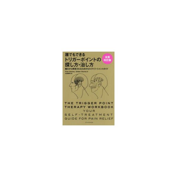 本 ISBN:9784767831510 Clair Davies／著 Amber Davies／著 大谷素明／監訳 出版社:エクスナレッジ 出版年月:2023年09月 サイズ:319P 26cm 医学 ≫ 東洋医学 [ 按摩・マッサージ・...