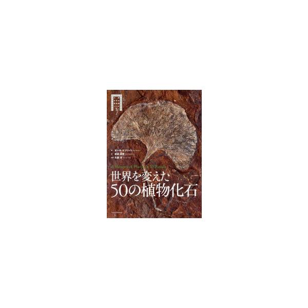 本 ISBN:9784767831688 ポール・ケンリック／著 松倉真理／訳 矢部淳／監修 出版社:エクスナレッジ 出版年月:2023年07月 サイズ:159P 23cm 理学 ≫ 地学 [ 地質学 ] 原タイトル：A History o...