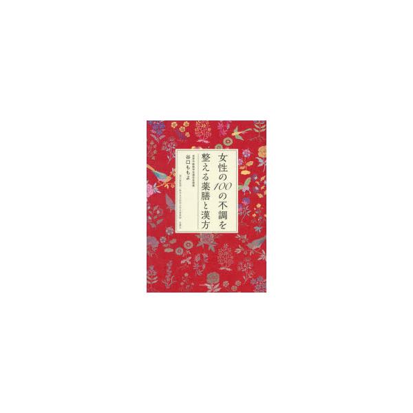 本 ISBN:9784767833323 谷口ももよ／著 佐藤弘／漢方薬監修 出版社:エクスナレッジ 出版年月:2024年10月 サイズ:239P 21cm 生活 ≫ 女性の医学 [ 女性の医学 ] ジヨセイ ノ ヒヤク ノ フチヨウ オ ...