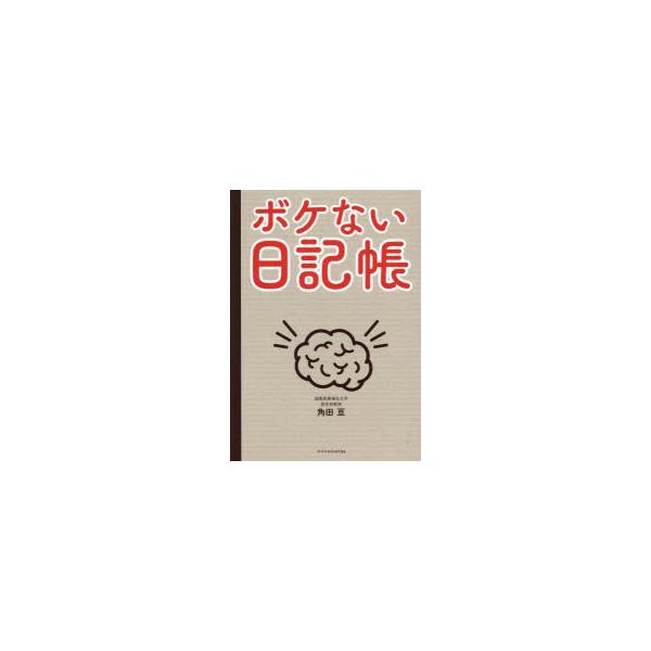 本 ISBN:9784767833699 角田亘 出版社:エクスナレッジ 出版年月:2024年12月 日記手帳 ≫ 日記 [ 日記 ] ボケナイ ニツキチヨウ 登録日:2024/12/23 ※ページ内の情報は告知なく変更になることがあります。