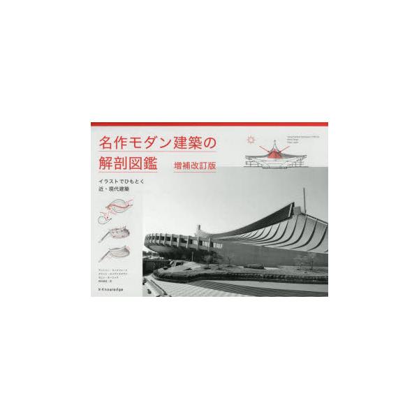 本 ISBN:9784767833828 アントニー・ラッドフォード／著 アミット・スリヴァスタヴァ／著 セレン・モーコック／著 長田綾佳／訳 出版社:エクスナレッジ 出版年月:2025年06月 サイズ:360P 25cm 工学 ≫ 建築工...