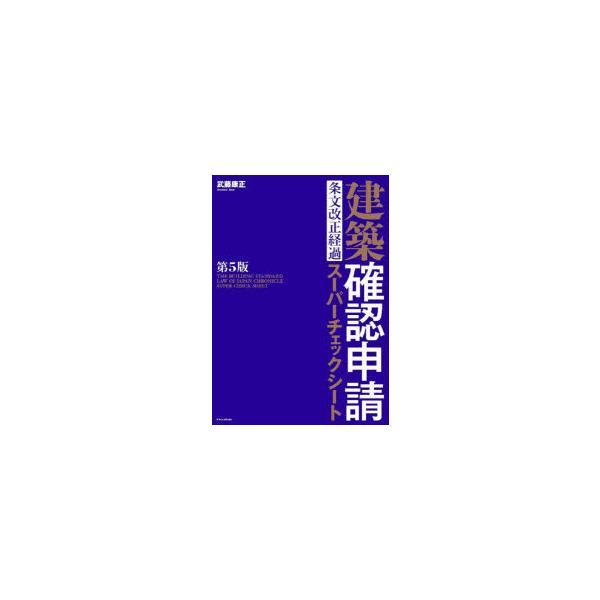 本 ISBN:9784767834085 武藤康正／著 出版社:エクスナレッジ 出版年月:2025年04月 サイズ:1353P 26cm 工学 ≫ 建築工学 [ 建築工学一般 ] ケンチク カクニン シンセイ ジヨウブン カイセイ ケイカ ...