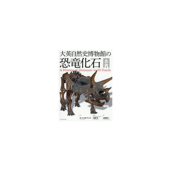 本 ISBN:9784767834450 ポール・M.バレット／著 真鍋真／監修 倉橋俊介／訳 出版社:エクスナレッジ 出版年月:2025年07月 サイズ:159P 23cm 理学 ≫ 地学 [ 地質学 ] 原タイトル：A History ...