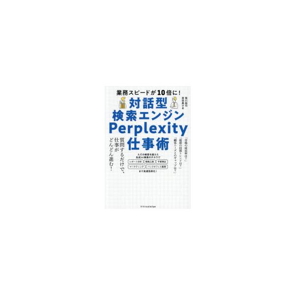 本 ISBN:9784767835044 菊川裕司／著 原田典子／著 出版社:エクスナレッジ 出版年月:2026年02月 サイズ:207P 21cm コンピュータ ≫ プログラミング [ 人工知能 ] タイワガタ ケンサク エンジン パ-プ...